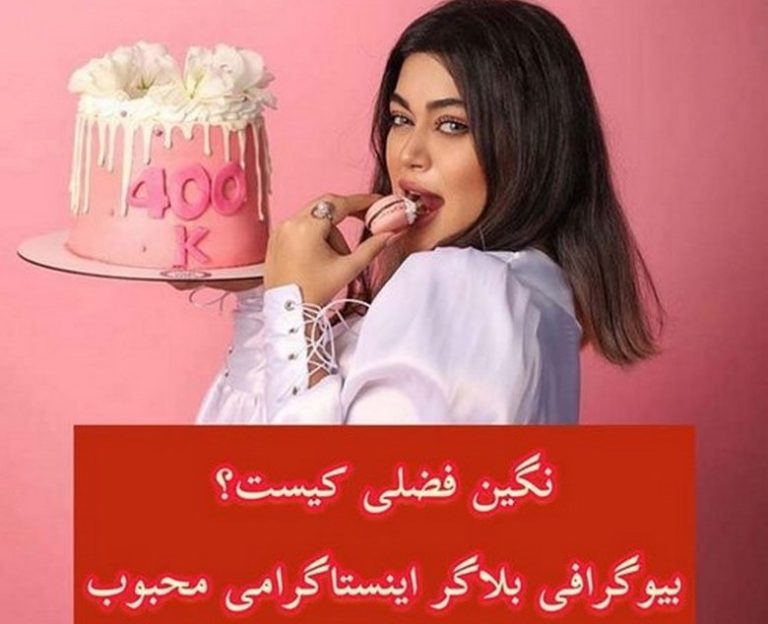 بیوگرافی نگین فضلی + عکس های نگین قبل از لاغری و عمل بینی