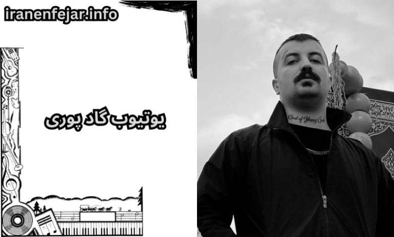 بیوگرافی گاد پوری (پوریا بشیری) جدیدترین حواشی خدا رپ فارس