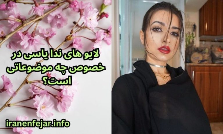 بیوگرافی ندا یاسی ️ عکس ها و اعترافات او از زندگی در ایران